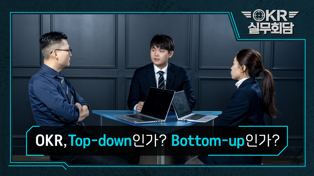 OKR Top-down인가? Bottom-up인가? | 가인지캠퍼스