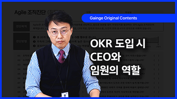 OKR 도입 시 CEO와 임원의 역할 | 가인지캠퍼스
