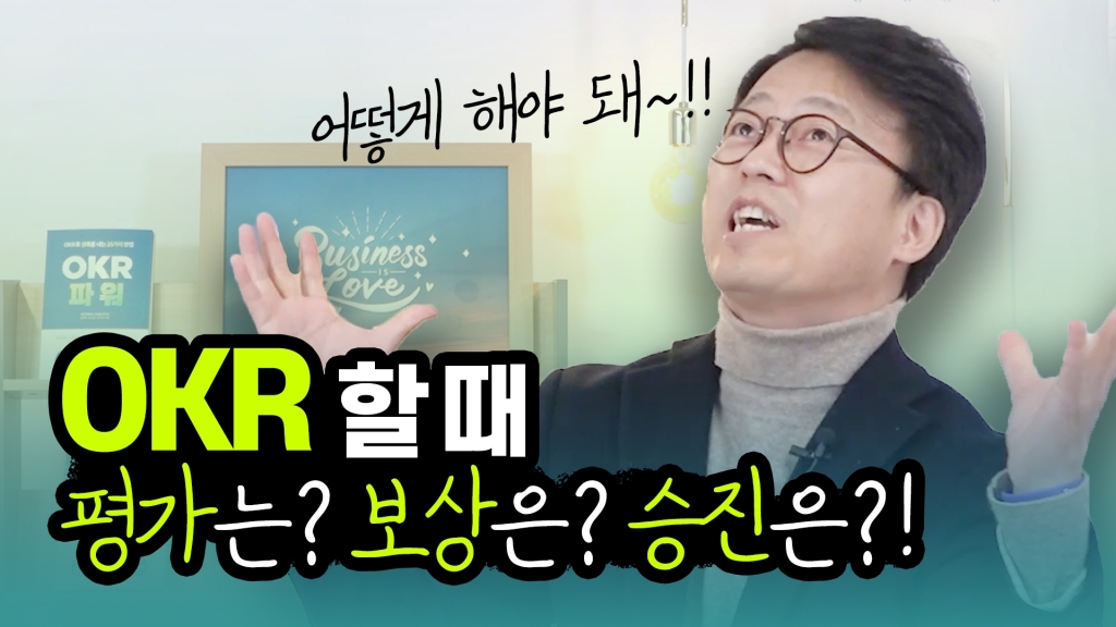 OKR 할 때 평가와 보상, 승진! 어떻게 해야 합니까? | 가인지캠퍼스