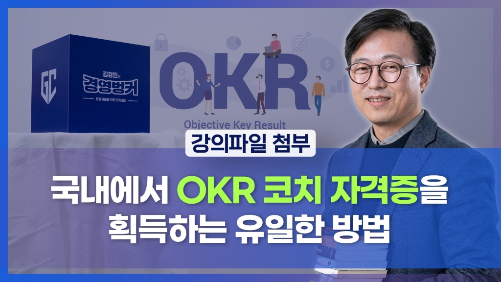 가인지가 기업과 기관에 OKR 목표관리 방법을 적용하고 컨설팅 노하우를 공개하는 이유 (feat. 국내에서 OKR 코치 자격증을 획득하는 유일한 방법) [48회] | 가인지캠퍼스