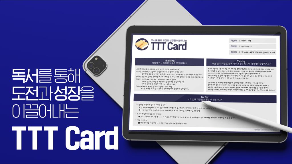 도전과 성장이 있는 독서경영, TTT Card | 가인지캠퍼스
