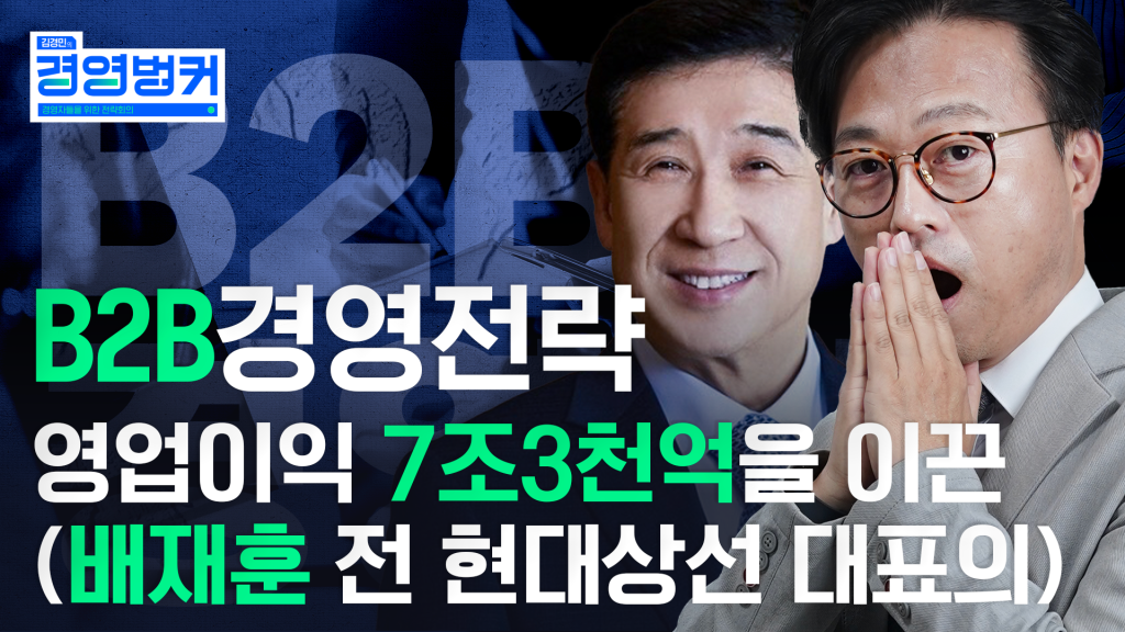 초콜릿폰 히트 신화, LG전자 동남아 책임자, 전)HMM 대표이사 배재훈 작가의 B2B경영으로 글로벌 시장 정복 전략 노하우! | 가인지캠퍼스