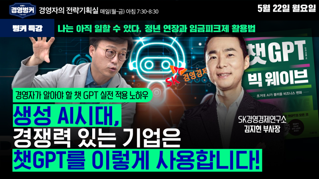 SK경영경제연구소 김지현 부사장이 알려주는 챗GPT가 가져온 비즈니스 변화와 실전 적용 노하우! | 가인지캠퍼스