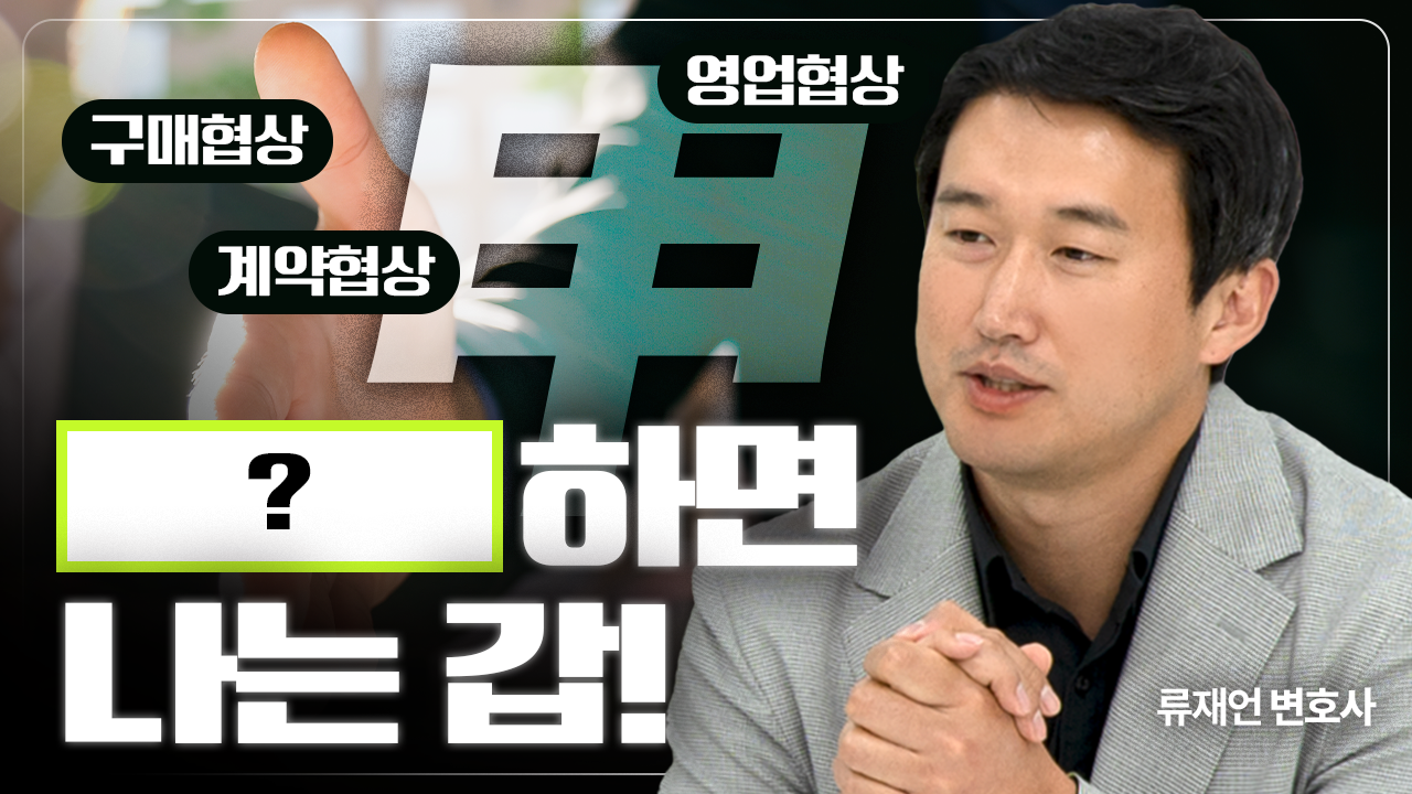 계약과 협상에 있어 유리한 포지션을 점하는 방법 10가지 | 가인지캠퍼스