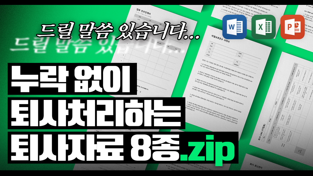 자료제공 누락 없는 퇴사 프로세스를 위한 퇴사자료 8종 모음zip 가인지캠퍼스