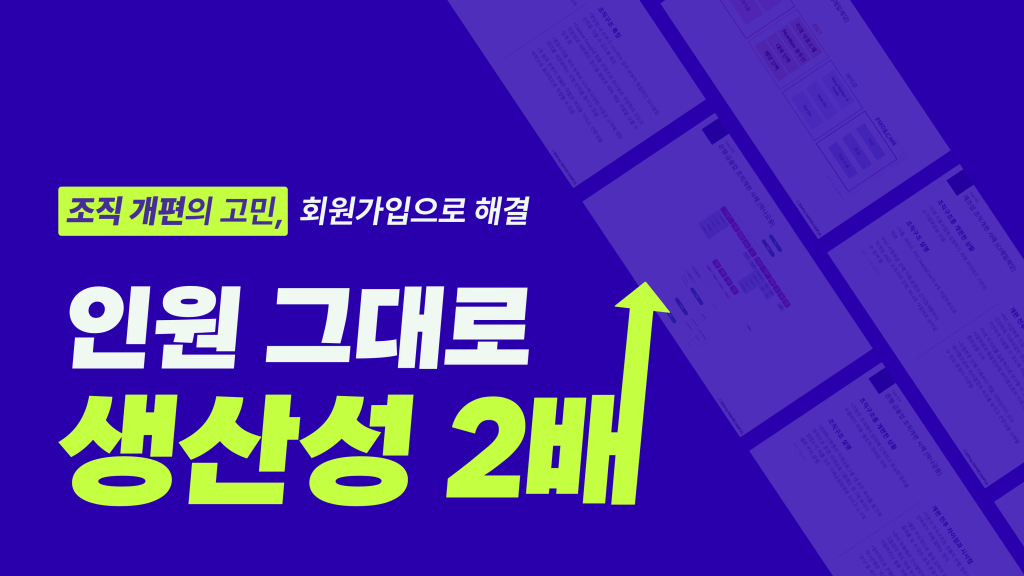 인당생산성을 높이고 조직의 경쟁력을 강화하는 산업별 조직개편and조직구조 사례 17 서비스업제조업의료·제약·복지업판매·유통업교육업건설업it·웹·통신업콘텐츠업 등