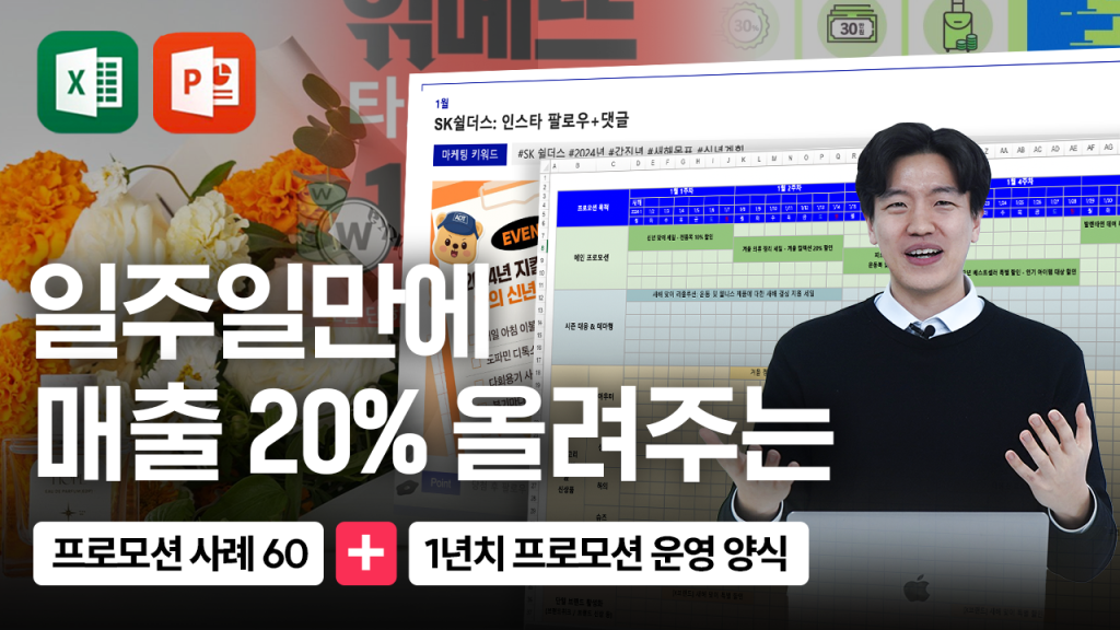 [꼭 다운 받으세요!] 시간을 아껴주는 프로모션 기획 자료 모음 (프로모션 자료 60ㅣ52주 프로모션 캘린더) | 가인지캠퍼스