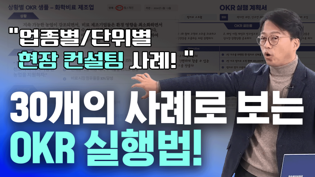 30가지 사례로 보는 OKR 실행법! 목표를 실행하고 달성할 힘은 OKR에서 시작합니다! | 가인지캠퍼스