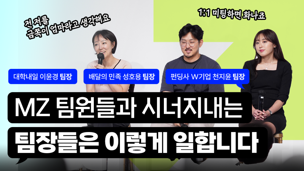 MZ 팀원들이 따르게 만드는, 요즘 팀장 리더십 트렌드 | 가인지캠퍼스