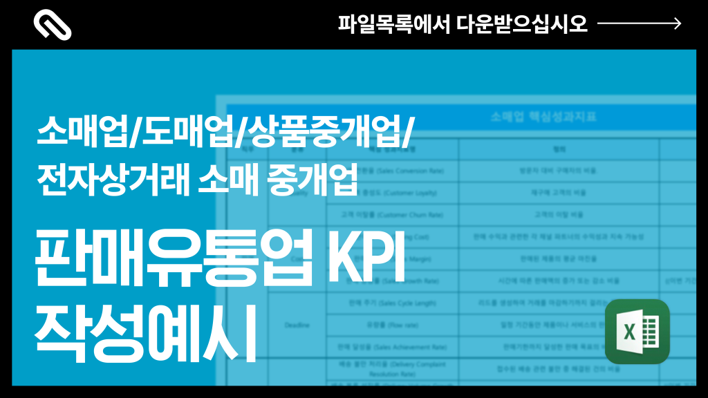 [자료 전용] 판매유통업 KPI 작성예시 | 가인지캠퍼스