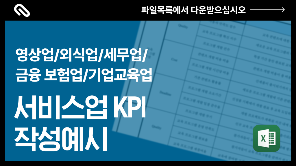 [자료 전용] 서비스업 KPI 작성예시 | 가인지캠퍼스