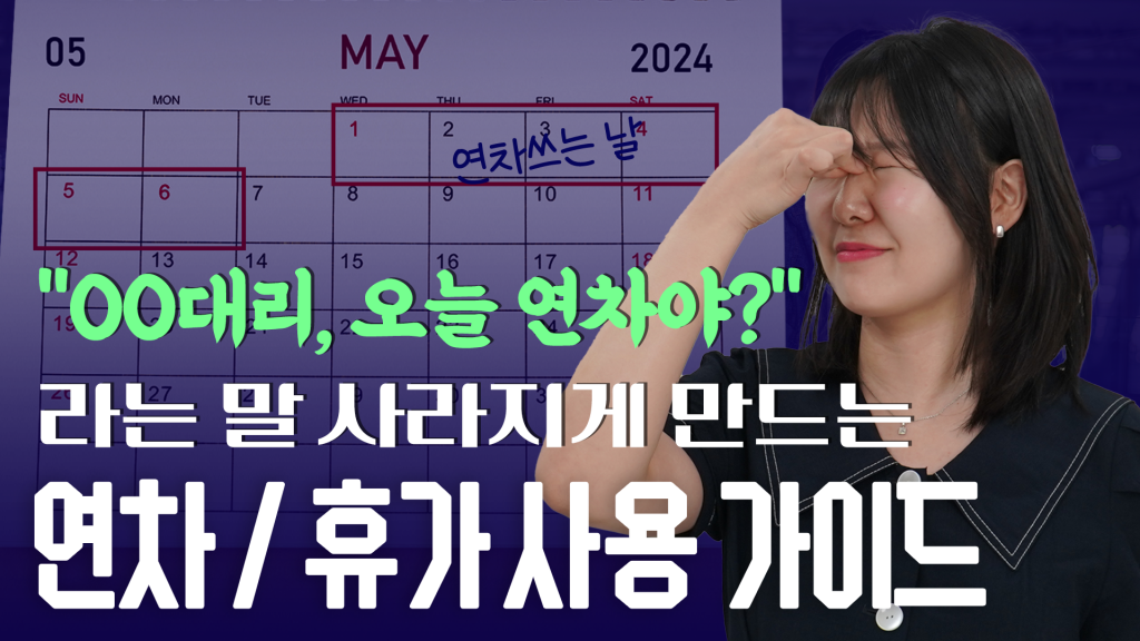 [자료제공] 곧 다가오는 휴가시즌, 연차/휴가 눈치껏 사용하고, 업무 구멍 안나게 만드는 방법 | 가인지캠퍼스