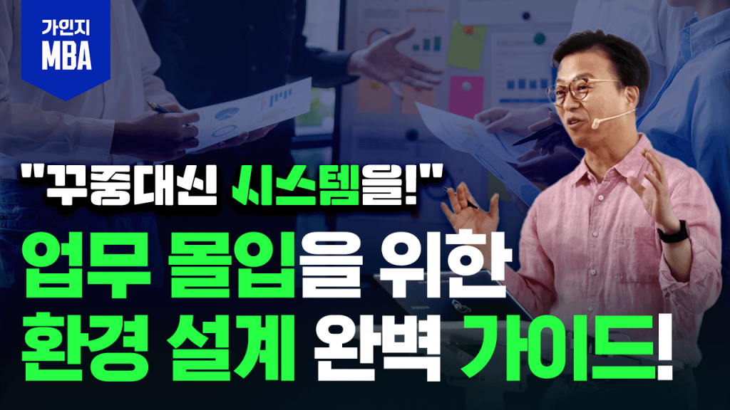 [리더십 MBA] 꾸중 대신 시스템! 심리적 안정감을 주는 환경 설계의 완벽 가이드! 환경 설계노하우 알려드립니다! | 가인지캠퍼스