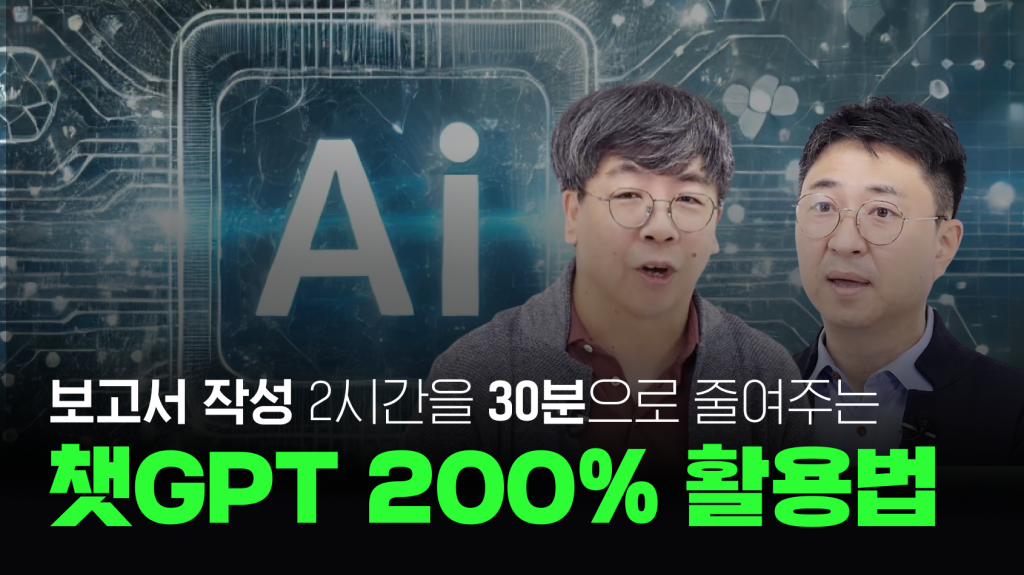챗GPT 200% 업무 활용법 | 보고서 · 기획안 작성, 비즈니스 글쓰기 | 가인지캠퍼스