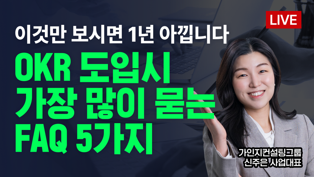 OKR 도입할 때 이 5가지 모르고 도입하면 안됩니다! | 가인지캠퍼스