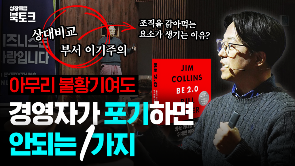 2월 성장클럽 불황기 리더가 절대 포기하면 안되는 단 한가지 가인지캠퍼스