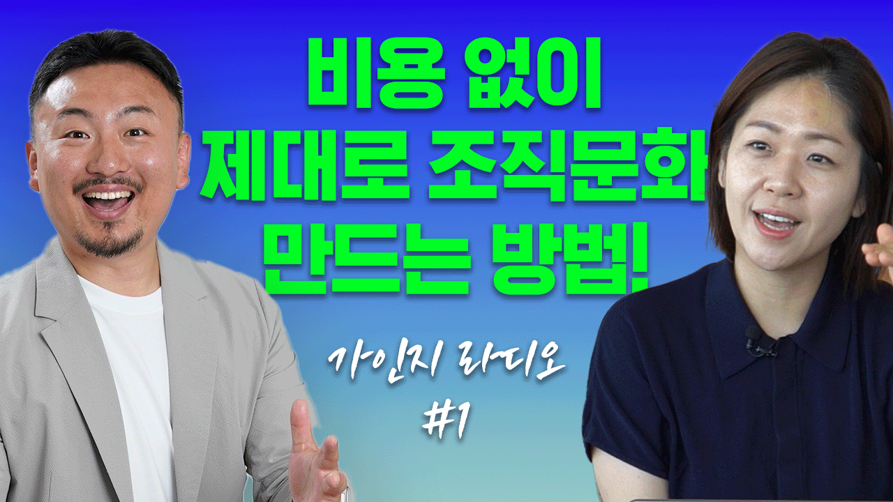 비용 0원으로 직원들의 성과를 높이는 조직문화 만드는 방법 배달의 민족 안연주 코치의 조직문화 노하우 가인지캠퍼스