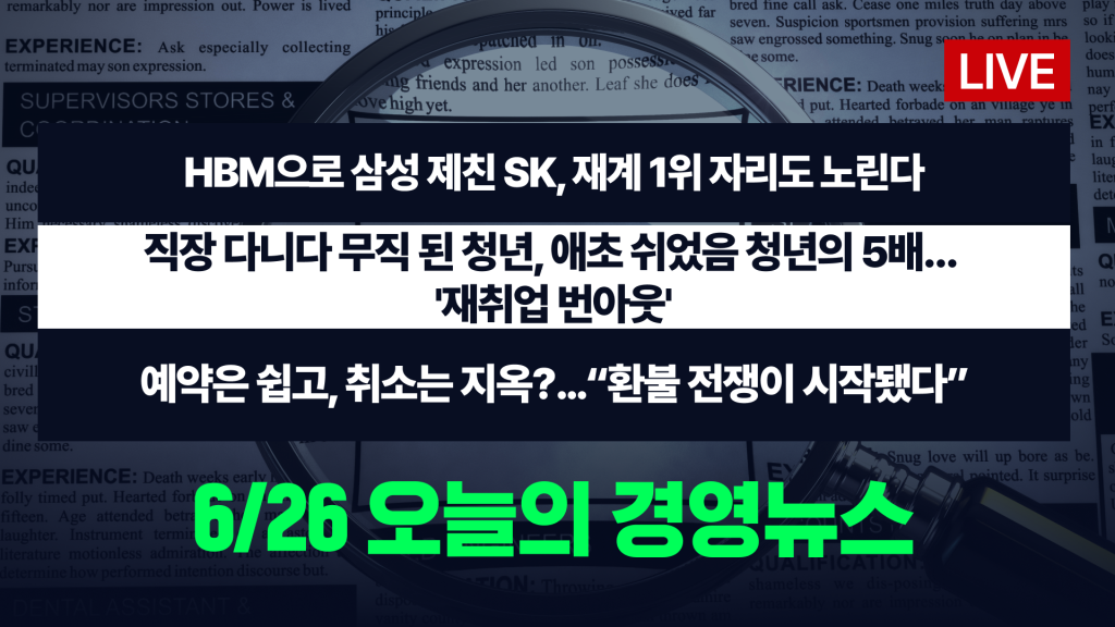HBM으로 삼성 제친 SK, 재계 1위 자리도 노린다/직장 다니다 무직 된 청년, 애초 쉬었음 청년의 5배... '재취업 번아웃’/예약은 쉽고, 취소는 지옥?…“환불 전쟁이 ...