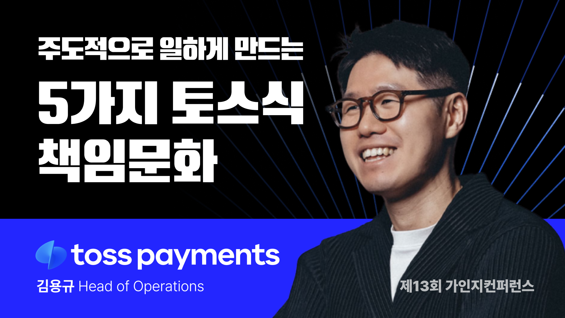 토스가 말하는 일하기 싫은 직원들을 몰입 실행하게 만드는 조직문화 사례 제 13회 가인지컨퍼런스 가인지캠퍼스