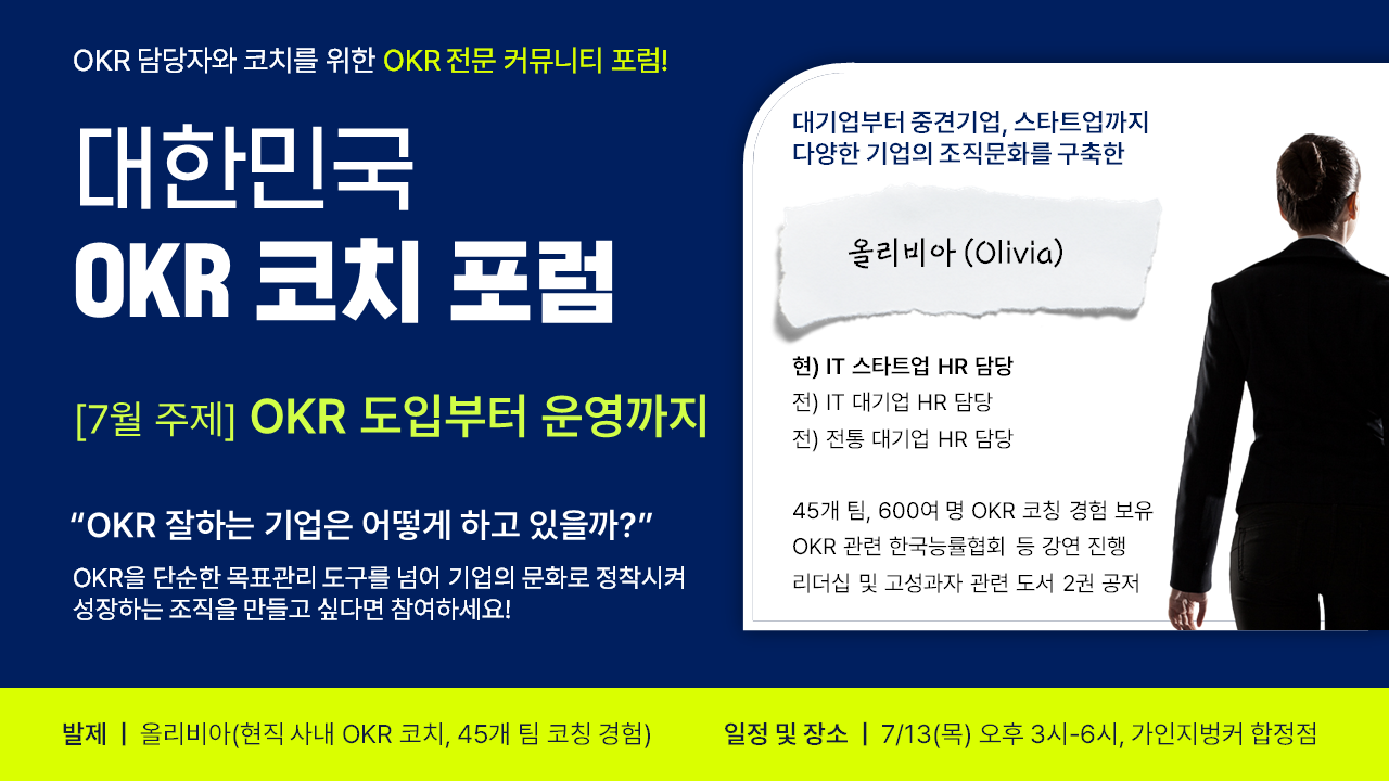 [7월 OKR 코치 포럼] OKR 도입부터 운영까지 | 가인지캠퍼스