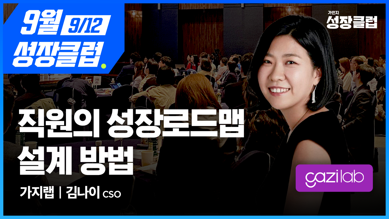 9월 가인지 성장클럽 오프라인 1회 참석권 │9월 12일 목 가인지캠퍼스