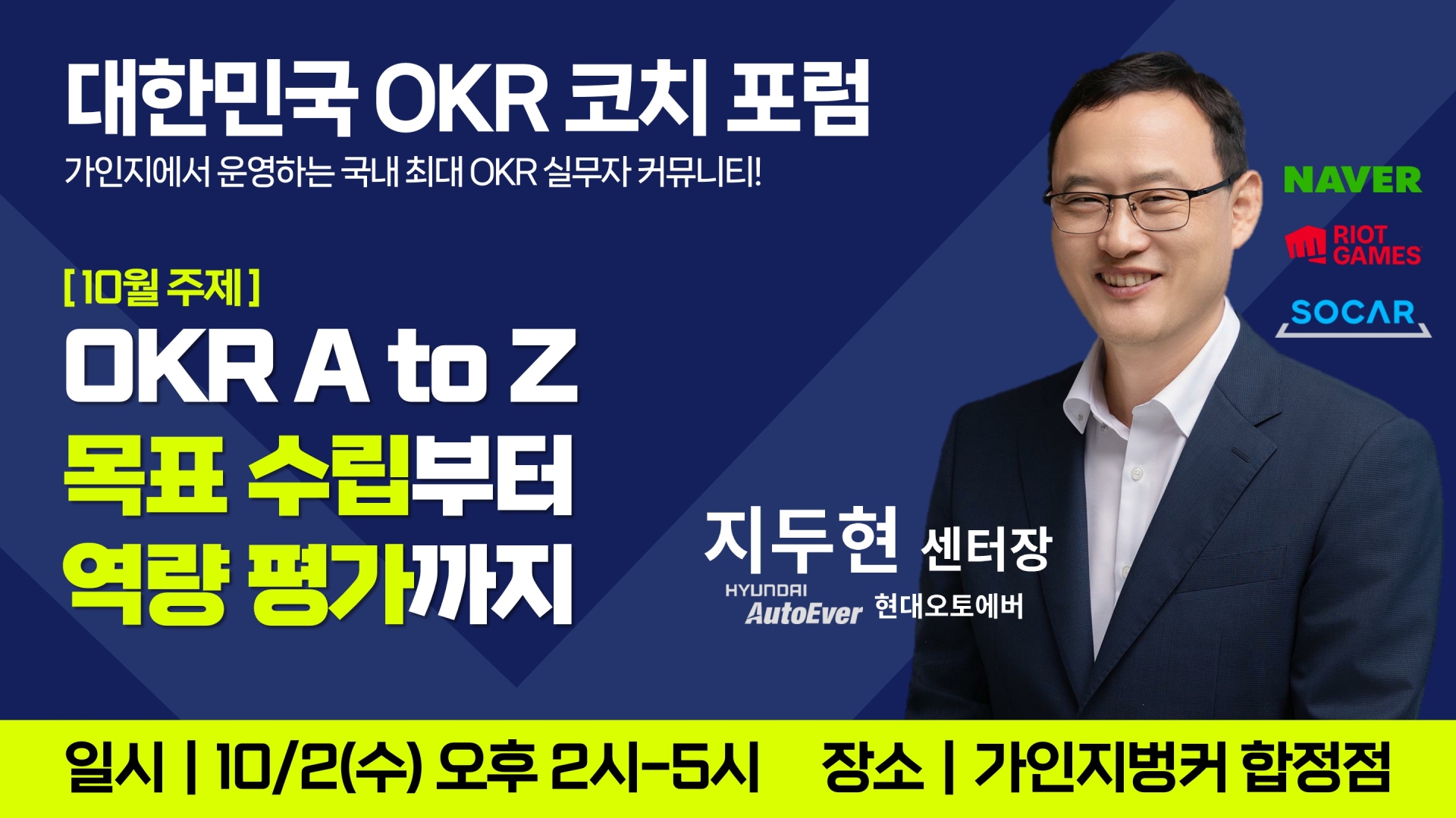 제11회 대한민국 OKR 코치 포럼 | 10/2(수) 오후 2시 - 5시 | 가인지캠퍼스