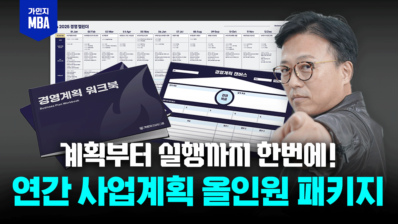 연간 사업계획 올인원 패키지 전략실행 피드백 중장기 로드맵 경영계획 캔버스 가인지캠퍼스