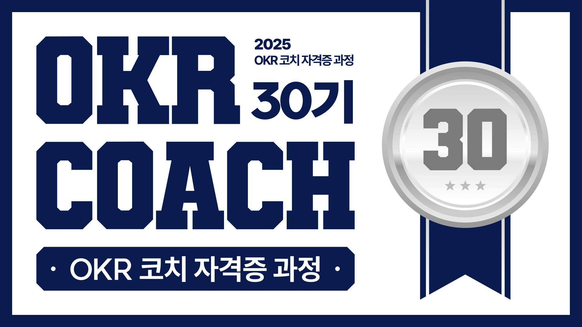 [30기] OKR 코치 자격증 과정 | 4월 23일(수), 30(수) | 가인지캠퍼스