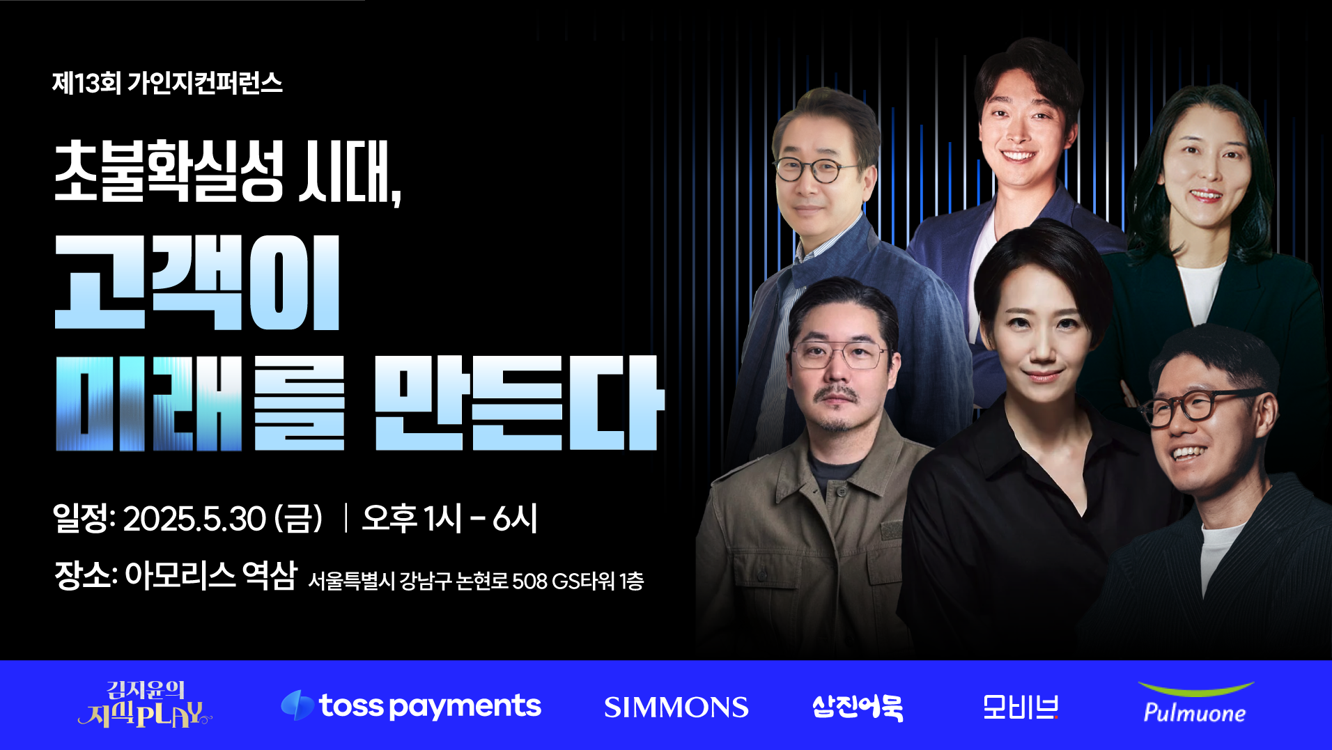 컨퍼런스 초불확실성 시대 고객이 미래를 만든다 5월 30일금 오후 1시 6시 가인지캠퍼스