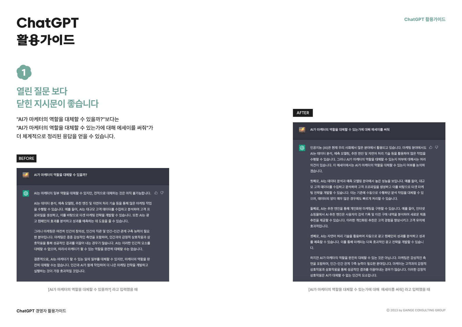 Chatgpt를 활용한 경영 전략 질문가이드 Chatgpt 활용 가이드 가인지캠퍼스