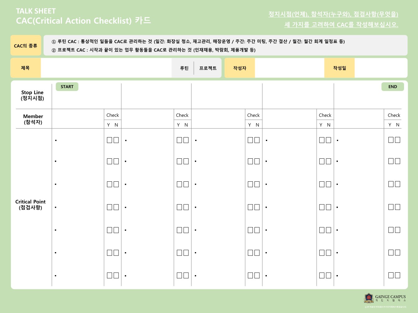 같은 실수를 하지 않게 하는 도구, CAC(Critical Action Checklist) 카드 | 가인지캠퍼스