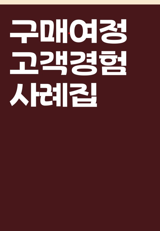 구매 여정에 따른 경험 개선 아이디어 구매여정 고객경험 사례집 가인지캠퍼스