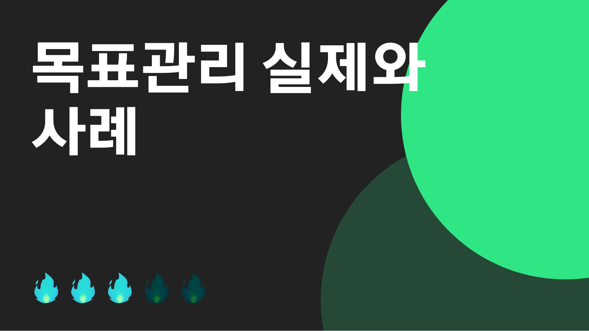 5명의 팀으로 올 해 목표 계획으로 끝나지 않고 제대로 실행하는 법 가인지캠퍼스