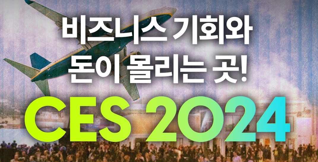 [현장취재] CES 2024 언더백 경영자 맞춤 큐레이션 인사이트 | 가인지캠퍼스