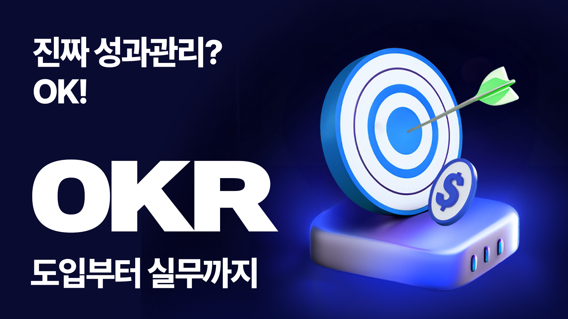 🎯진짜 성과관리? OK! OKR 도입부터 실무까지 | 가인지캠퍼스