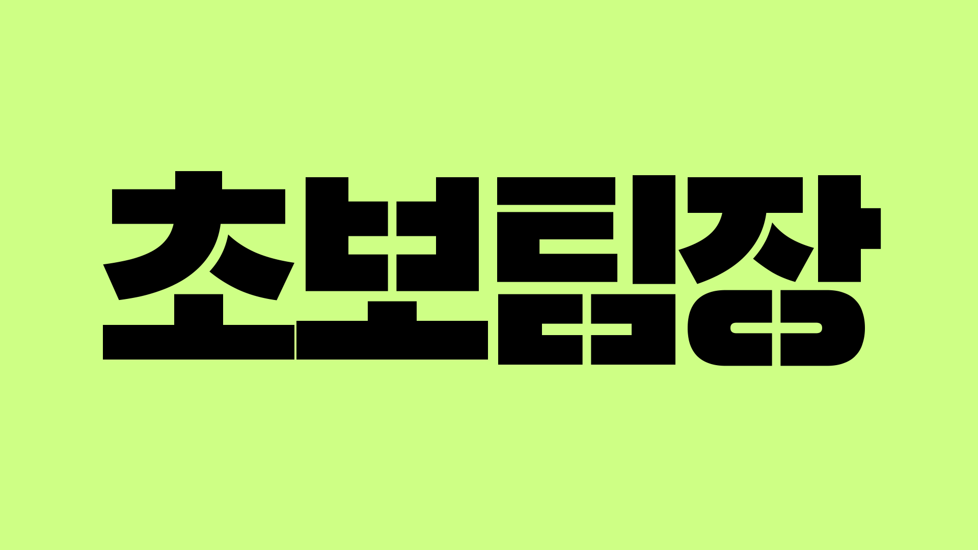 초보 팀장을 위한 업무 위임 갈등 관리 시간관리 회의 방법 콘텐츠🙆♀️ 가인지캠퍼스