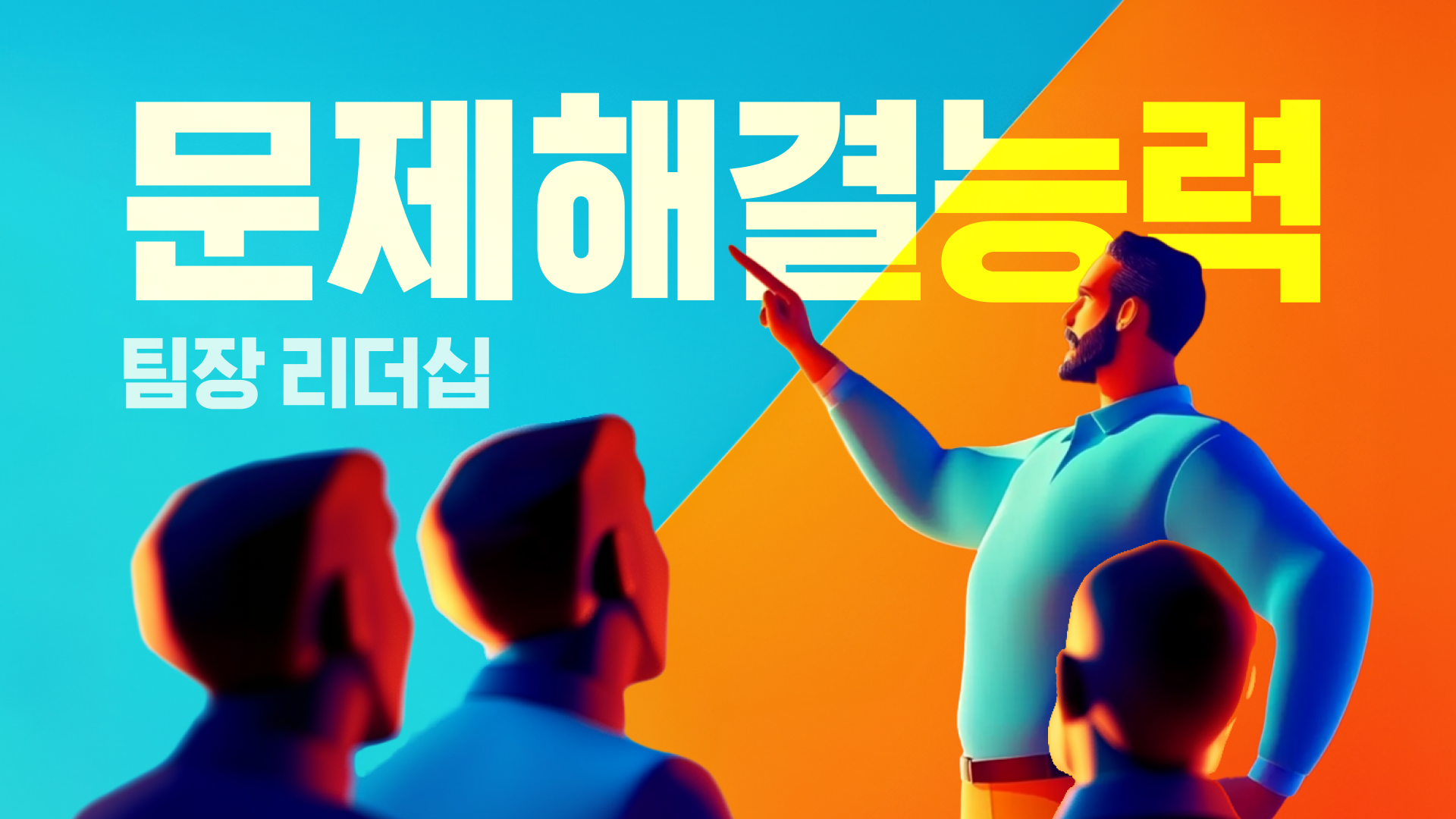 팀장 리더십 Mba 팀장 리더십과 문제해결능력 🕵🏻 리더와 팀장의 역할을 동시에 해야할 때 갖춰야 할 리더십 And 문제해결